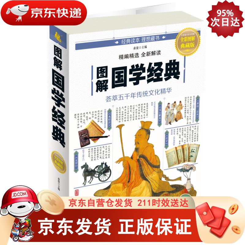 图解国学经典 桑楚 编 9787511366221SN9516