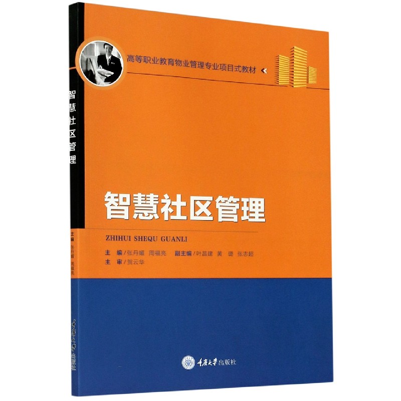 智慧社区管理(高等职业教育物业管理专业项目式教材)