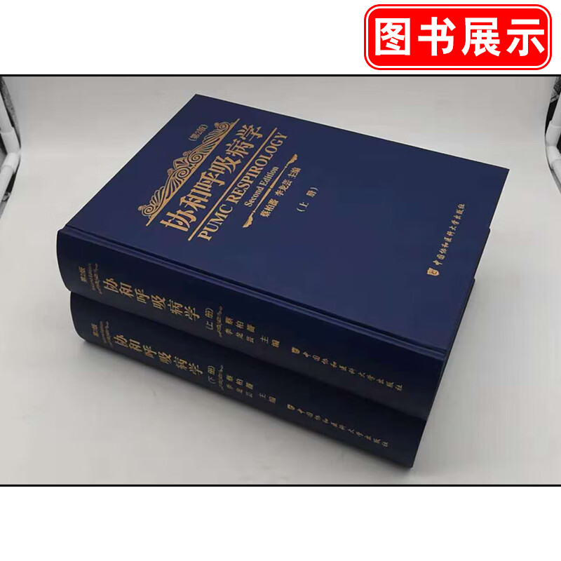 2册 协和呼吸病学第2版第二版 李龙芸 蔡柏蔷 呼吸内科学教程 呼吸病学参考工具书籍 中国协和医科大学出