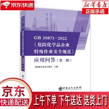 GB 30871-2022《危险化学品企业特殊作业安全规范》应用问答（第二辑） 中国化学品安全协会