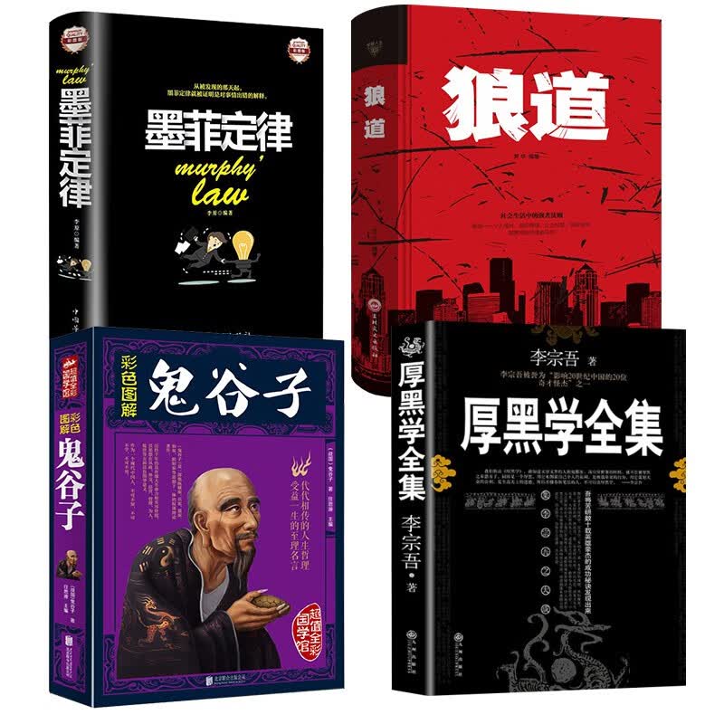 厚黑学全集+鬼谷子+墨菲定律+狼道
