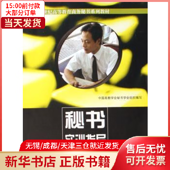 图书/励志与成功/行业成功指南 秘书实训指导 全新