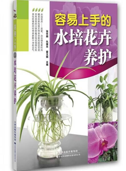 容易上手的水培花卉养护9787543333017