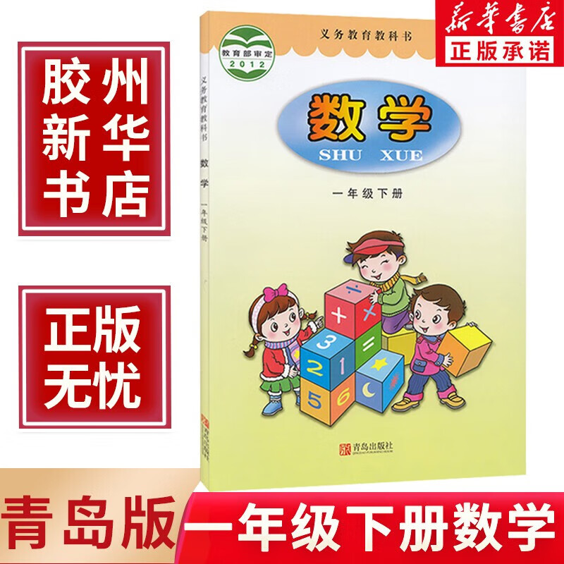 新华2023青岛版小学数学一年级下册课本教材 青岛出版社数学教科书1年级下册1下 一下数学 小学