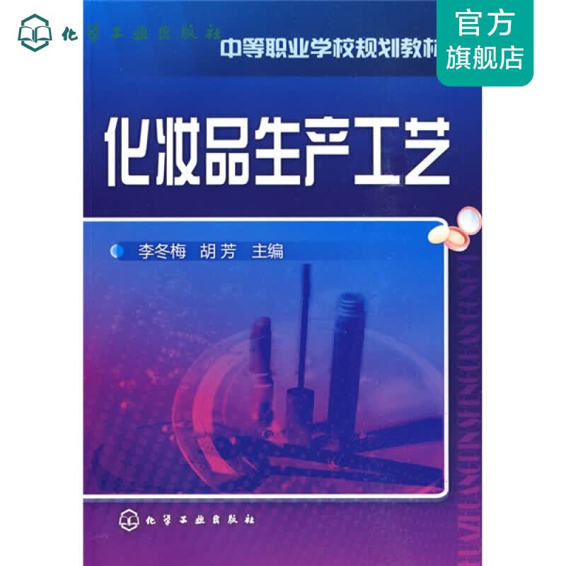 化妆品生产工艺(李冬梅)