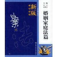 新版以案说法：婚姻家庭法篇