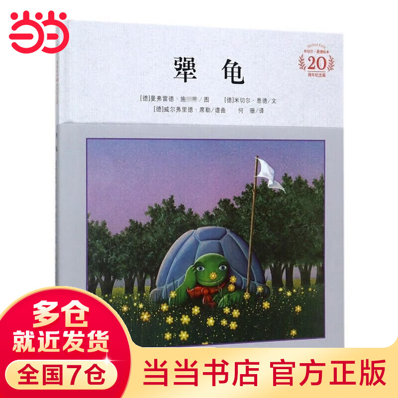 【当当】当当犟龟