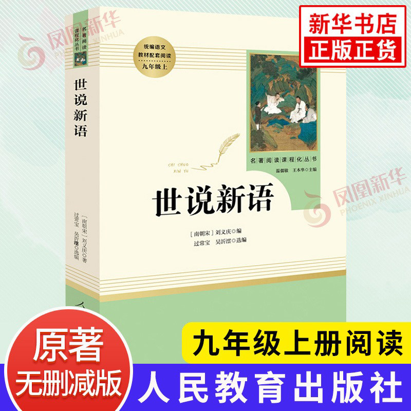 世说新语 九年级上册语文教材配套阅读 名著阅读课程化丛书9年级上册 文学名作初中