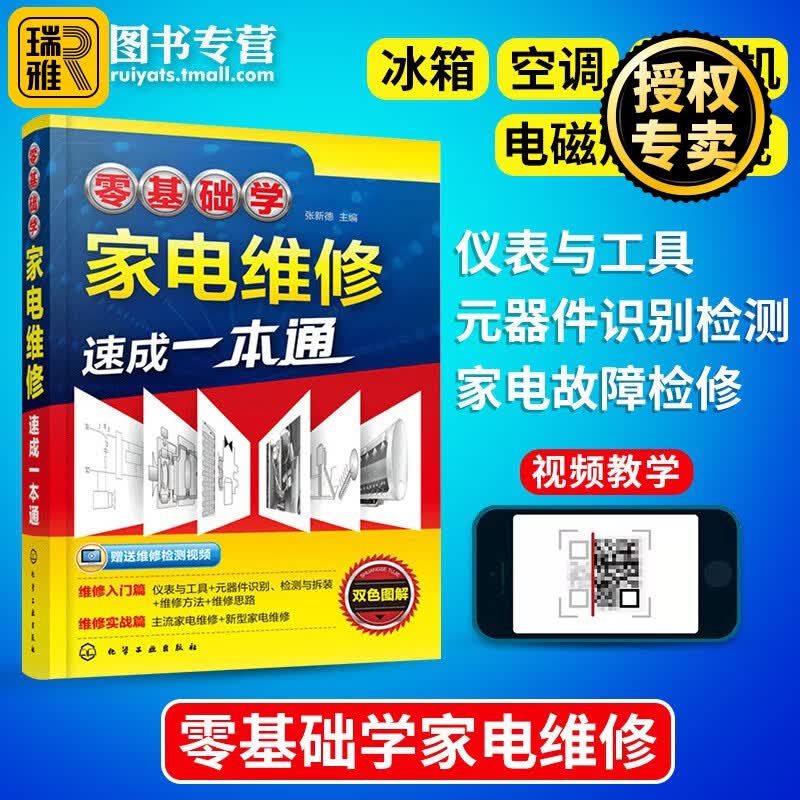 零基础学家电维修速成一本通 冰箱电视机洗衣机空调器手机小家电自学入门图解大全水电工安装教材手册 家用电器修理教程书籍一本通