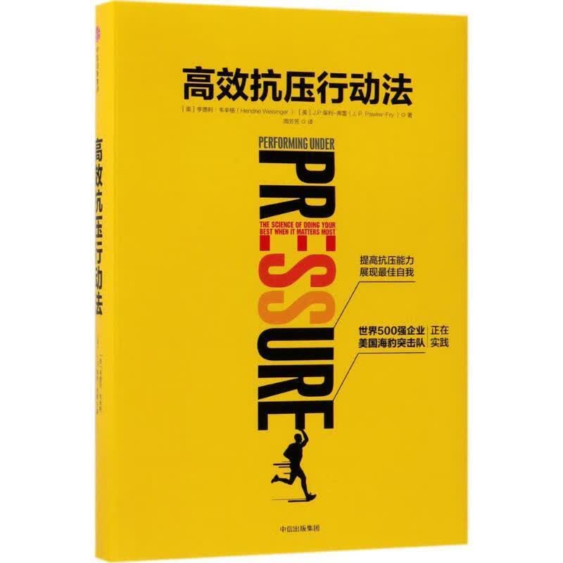 高效抗压行动法