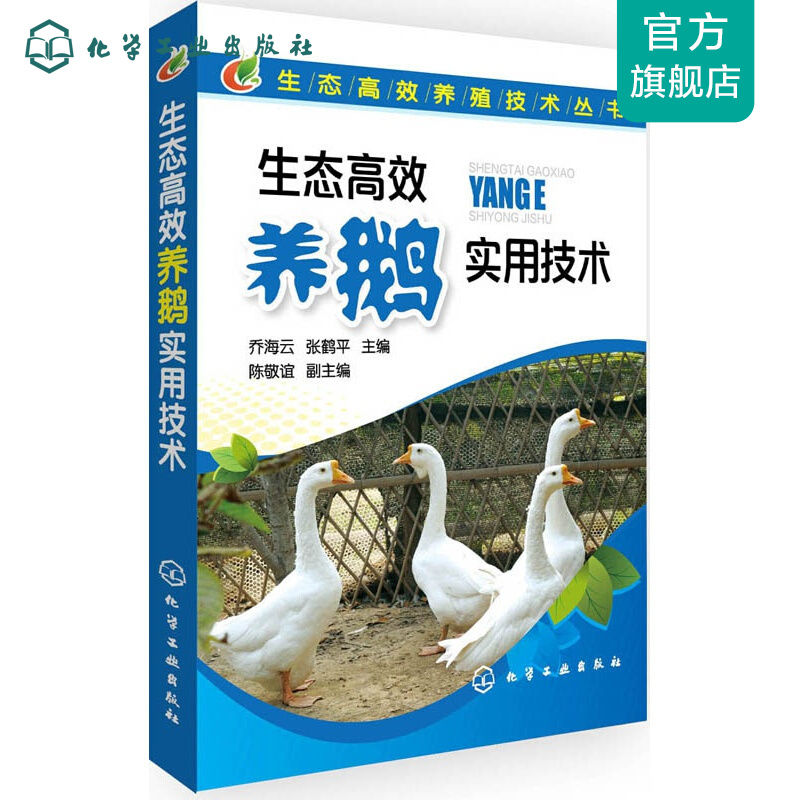生态高效养殖技术丛书--生态高效养鹅实用技术
