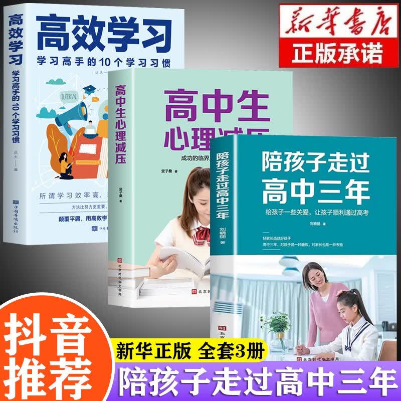 陪孩子走过高中三年+高中生心理减压+高效学习+高效阅读+所谓学习好，大多是方法好 给孩子一些关爱 让孩子顺利通过高考 方法 思路 技巧 学霸心得 家庭教育父母应读成长书籍 3册；陪孩子走过