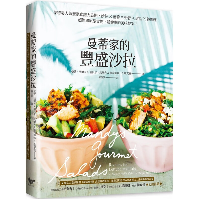 台版 曼蒂家的丰盛沙拉 曼蒂沃爾瑞貝卡 潮浪文化 沙拉奶昔甜点料理食谱生活美食书籍