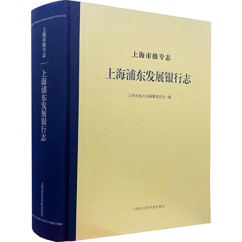 上海市级专志 上海浦东发展银行志 图书