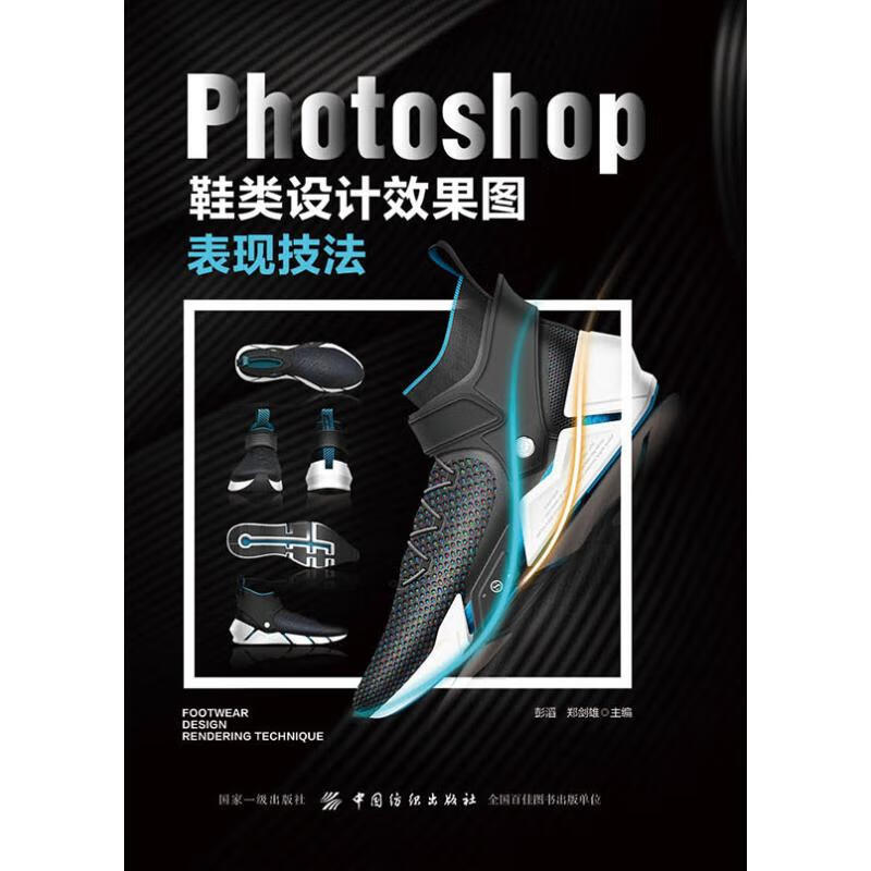Photoshop鞋类设计效果图表现技法 彭滔,郑剑雄 编 书籍