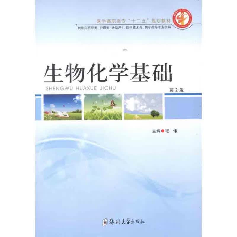 生物化学基础