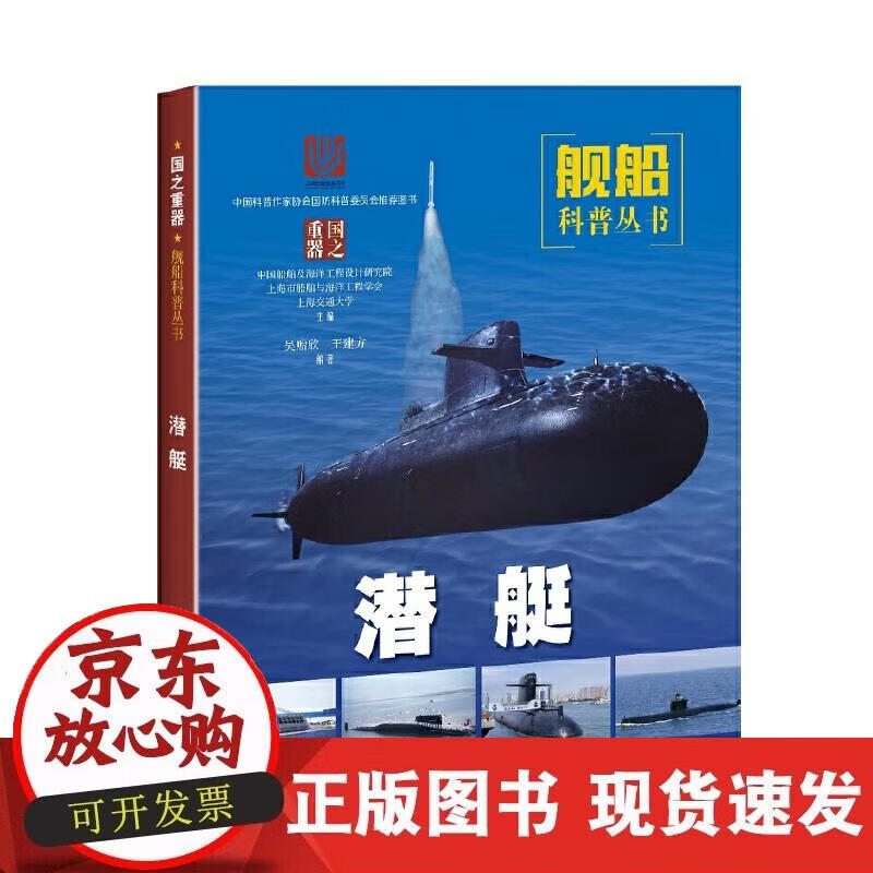 【现货】潜艇(国之重器:舰船科普丛书)