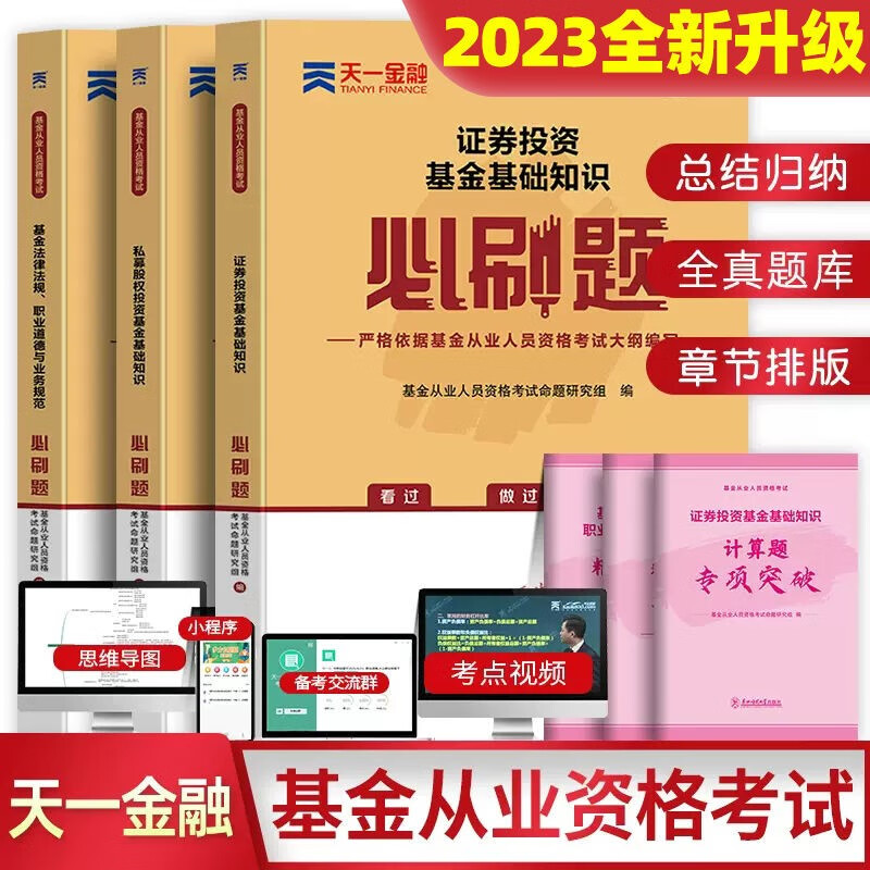 新版2023】基金从业资格证教材2023考试用书2023教材必刷题章节习题集试卷历年真题题库辅导用书证券投资基金基础知识私募股权 【2023】章节习题（送视频+题库） 私募股权投资基金基础知识