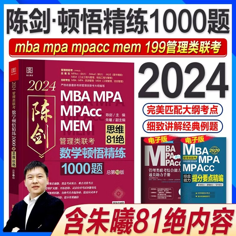 mba联考教材2024 199管理类联考综合能力逻辑英语数学写作4分册 考研mpacc mem 专硕联考教材 2024陈剑数学分册赵鑫全写作逻辑精点高分指南 【2024】陈剑顿悟精炼1000题