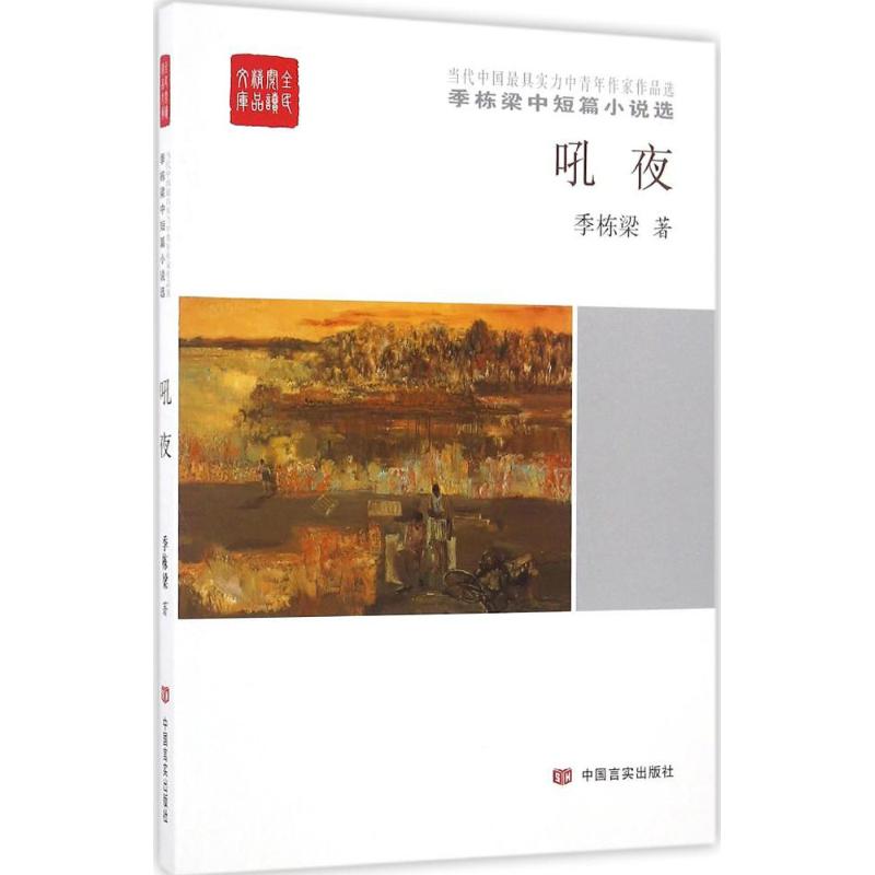 吼夜 季栋梁  书籍