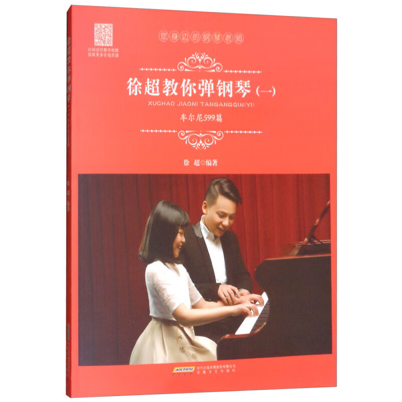 徐超教你弹钢琴（一） 徐超 音乐/提琴