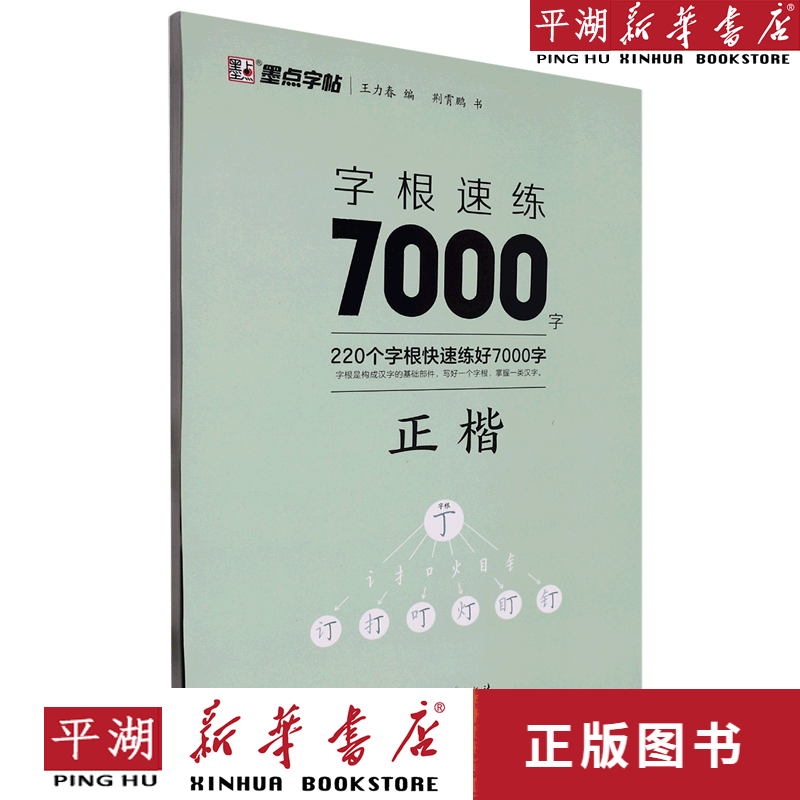 【书籍】字根速练7000字(正楷)