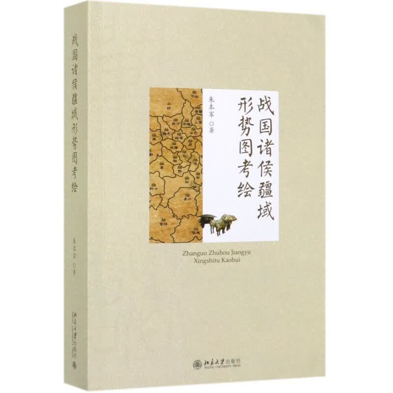 战国诸侯疆域形势图考绘