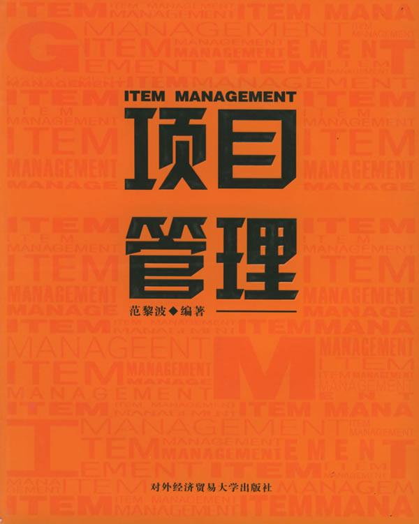 项目管理