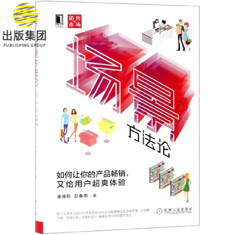 场景方法论(如何让你的产品畅销又给用户超爽体验)(精)