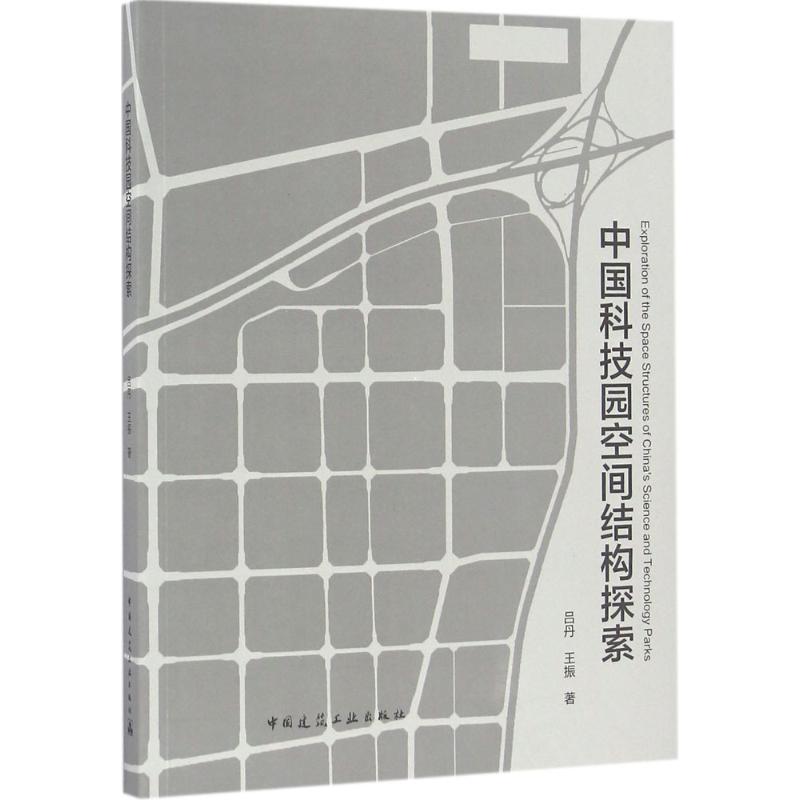 中国科技园空间结构探索