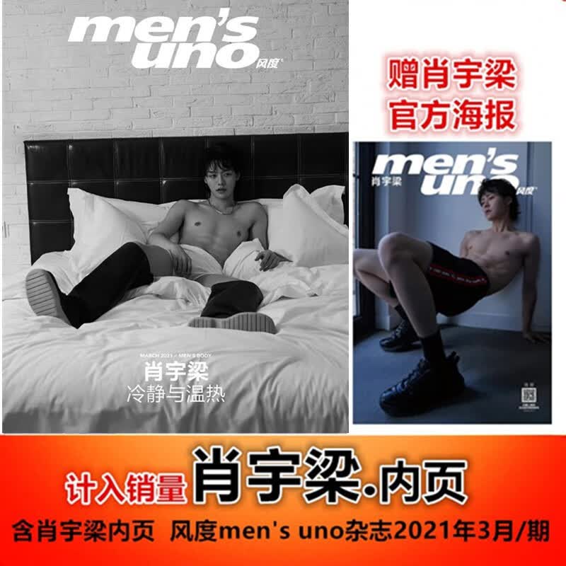 现货【含肖宇梁内页+赠肖宇梁官方海报】计入销量 风度men's uno