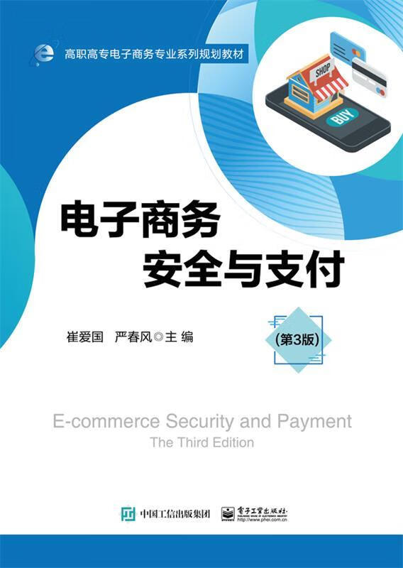 电子商务安全与支付 崔爱国 9787121382512