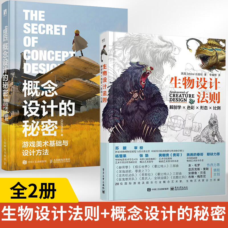 【全2册】概念设计的秘密+生物设计法则 游戏美术基础与设计方法 精虫叔叔游戏概念设计数字制作CG动漫教程书设计书籍插画绘制技法