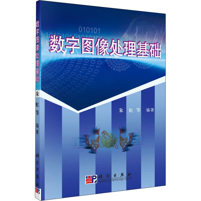 数字图像处理基础 图书