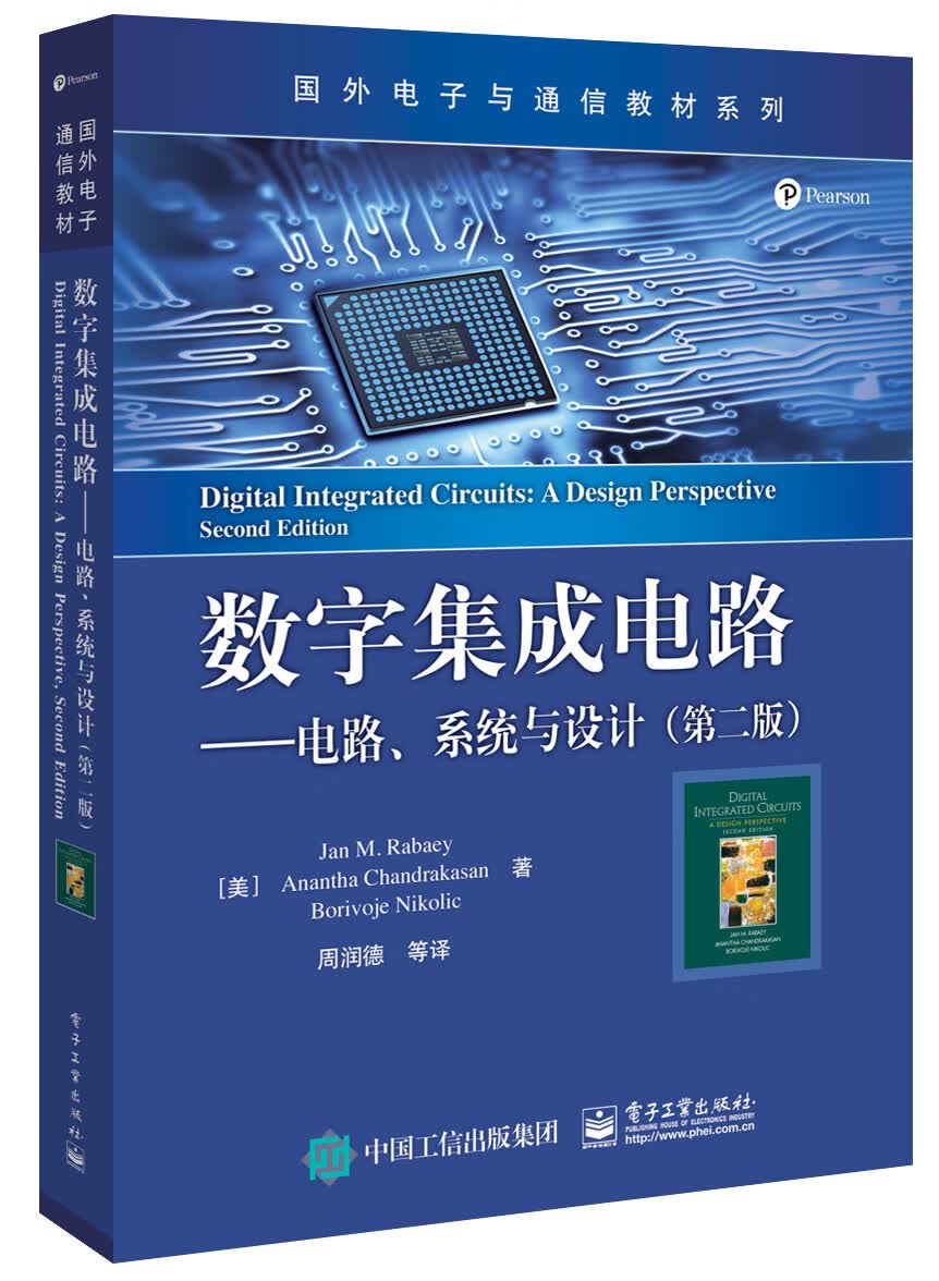 数字集成电路 电路、系统与设计（第二版）