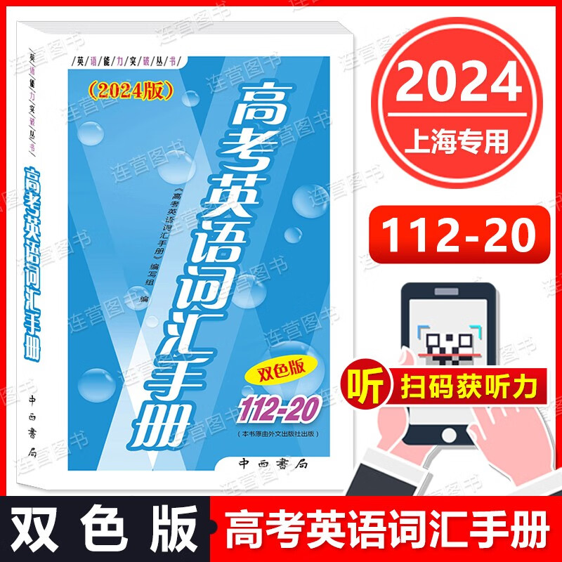 2024版高考英语词汇手册双色版112-20英语能力突破丛书 扫码听音频 高一高二高三学生用 高中英语词汇 上海高中生英语随身速记