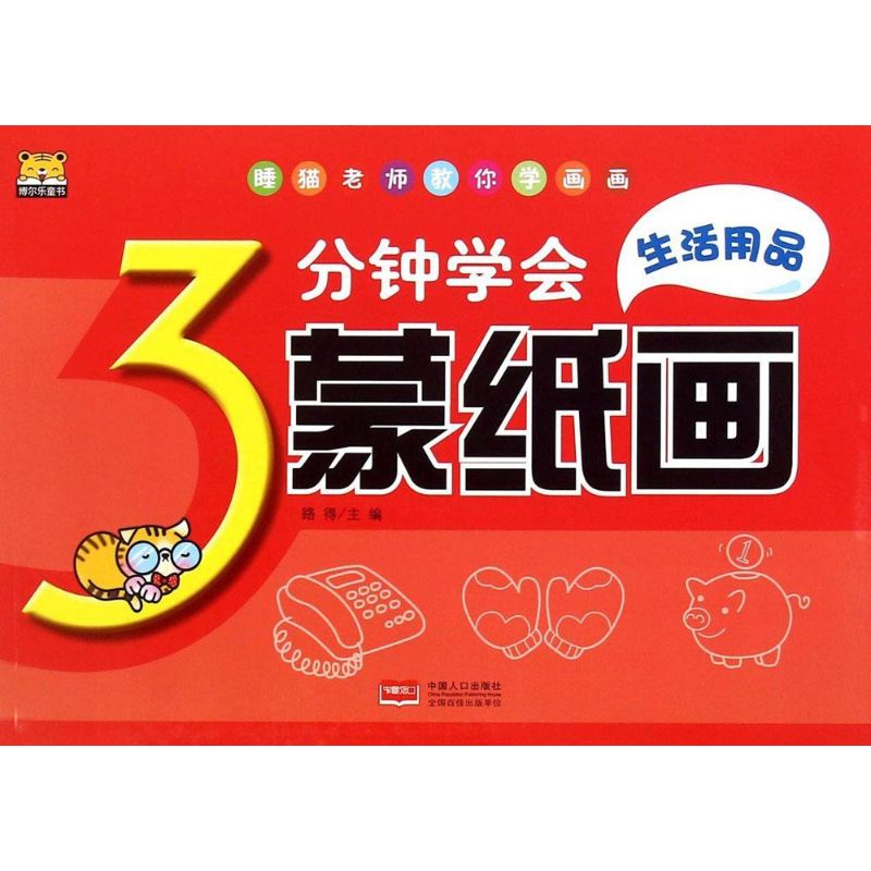 3分钟学会蒙纸画生活用品