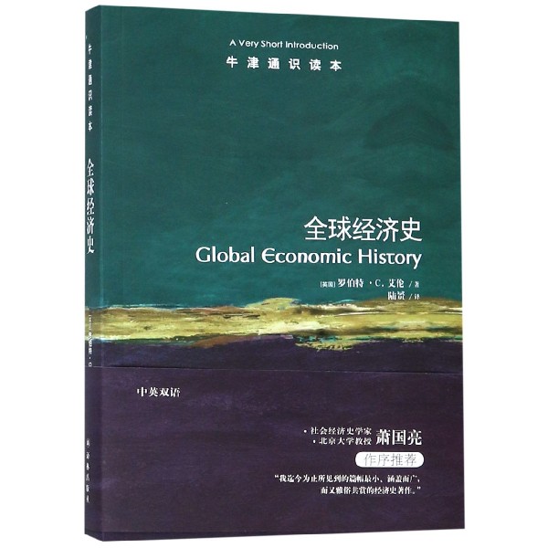 【旗舰店官网】全球经济史/牛津通识读本 (英国)罗伯特·C.艾伦 译林出版社