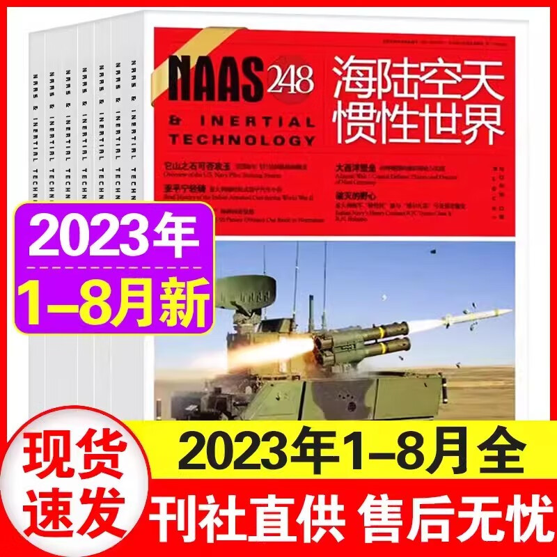 NAAS海陆空天惯性世界杂志2023年1-8月【另有2023年半年/20200年全年珍藏单期可选】全彩印刷 军事武器爱好者收藏期刊书 【2023年1-8月海陆空杂志】