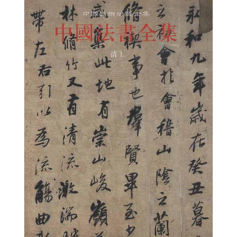 中国法书全集·第16卷·清·1