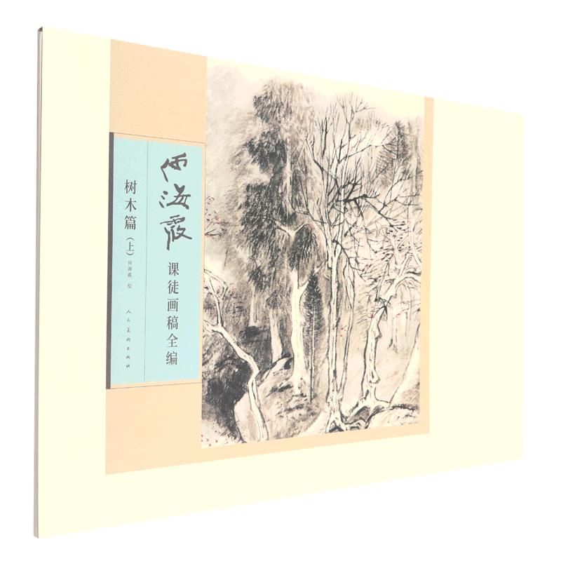 何海霞课徒画稿全编(树木篇上)