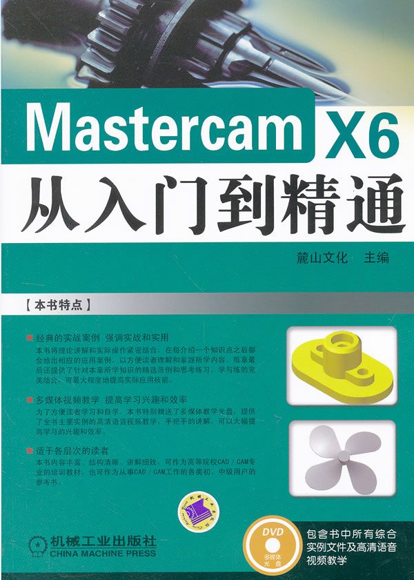 Mastercam X6从入门到精通