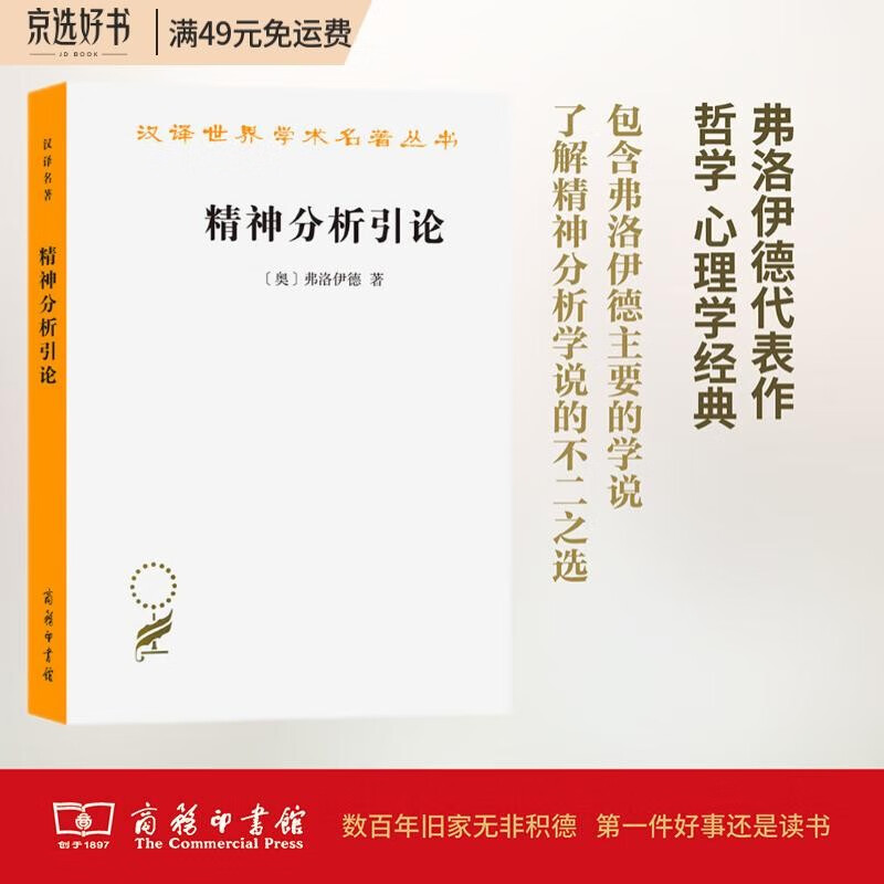 精神分析引论（汉译世界学术名著丛书）