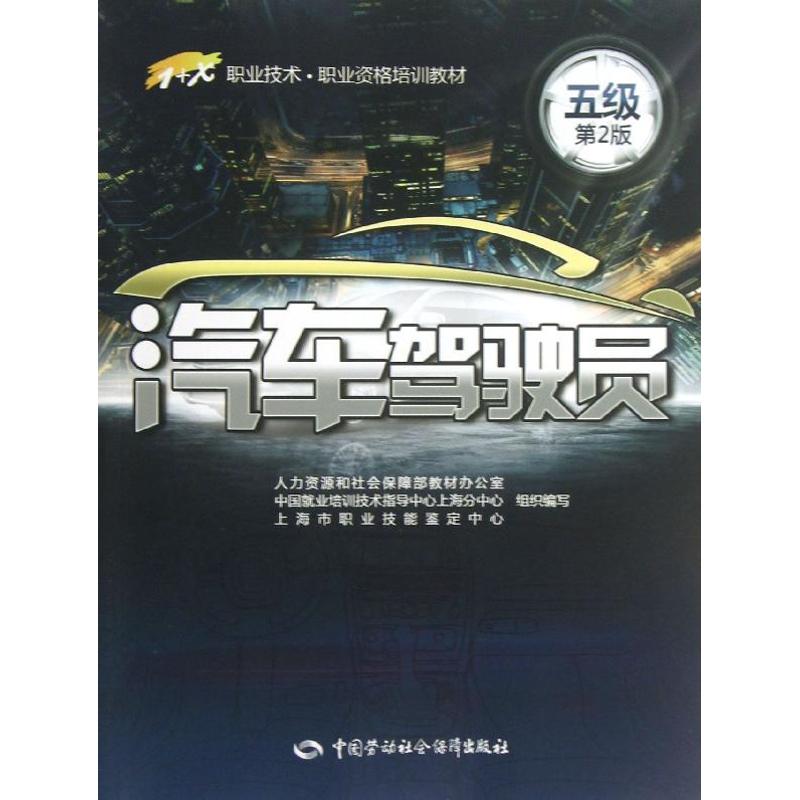 汽车驾驶员(第2版)5级