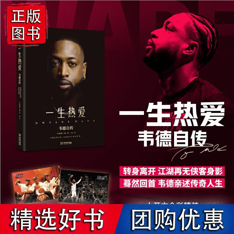 一生热爱：韦德自传