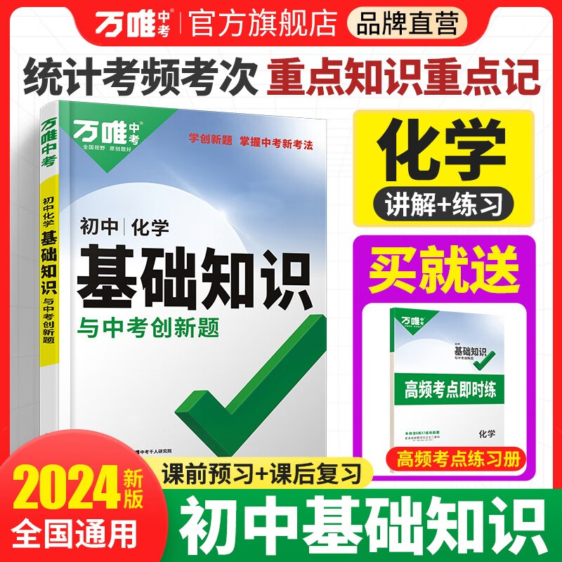 2024万唯中考初中化学基础知识点大全九年级复习资料讲解汇总初三实验公式定律大全辅导工具书试题研究万维教育2023