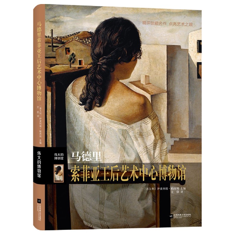 马德里索菲亚王后艺术中心博物馆(精)/伟大的博物馆
