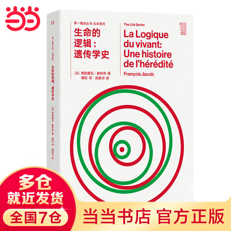 第一推动生命系列：生命的逻辑：遗传学史