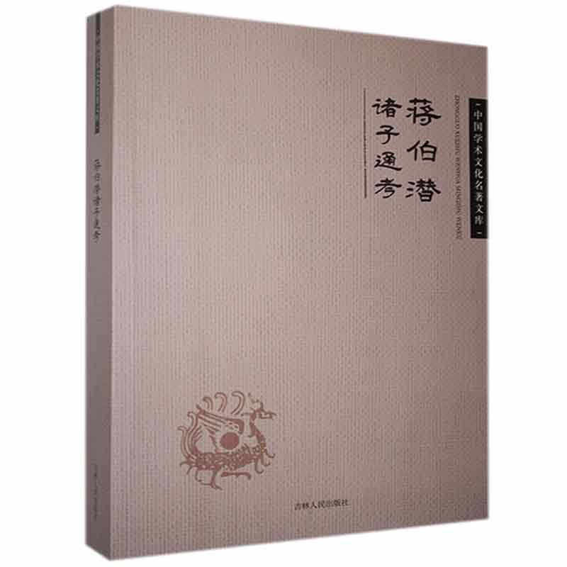 蒋伯潜诸子通考 吉林人民出版社9787206082870 哲学/宗教书籍