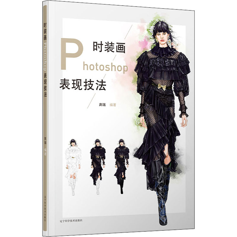 时装画Photoshop表现技法 图书
